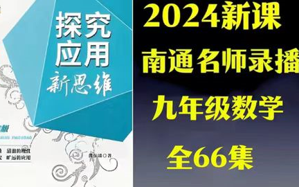 ...应用新思维数学视频 】全66集-九年级竞赛训练 南通名师,视频课程+...