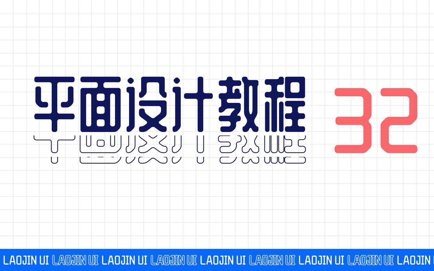 平面设计0321-2 AI基础 文字设计基础