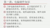 最新电脑组装维修视频教程-第一课