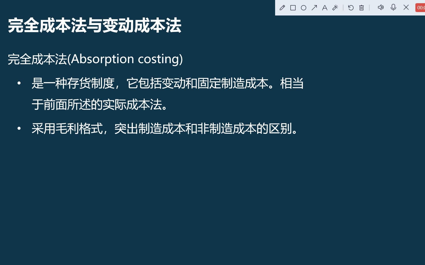 P1 第四章 成本管理 完全成本法与变动成本法概念