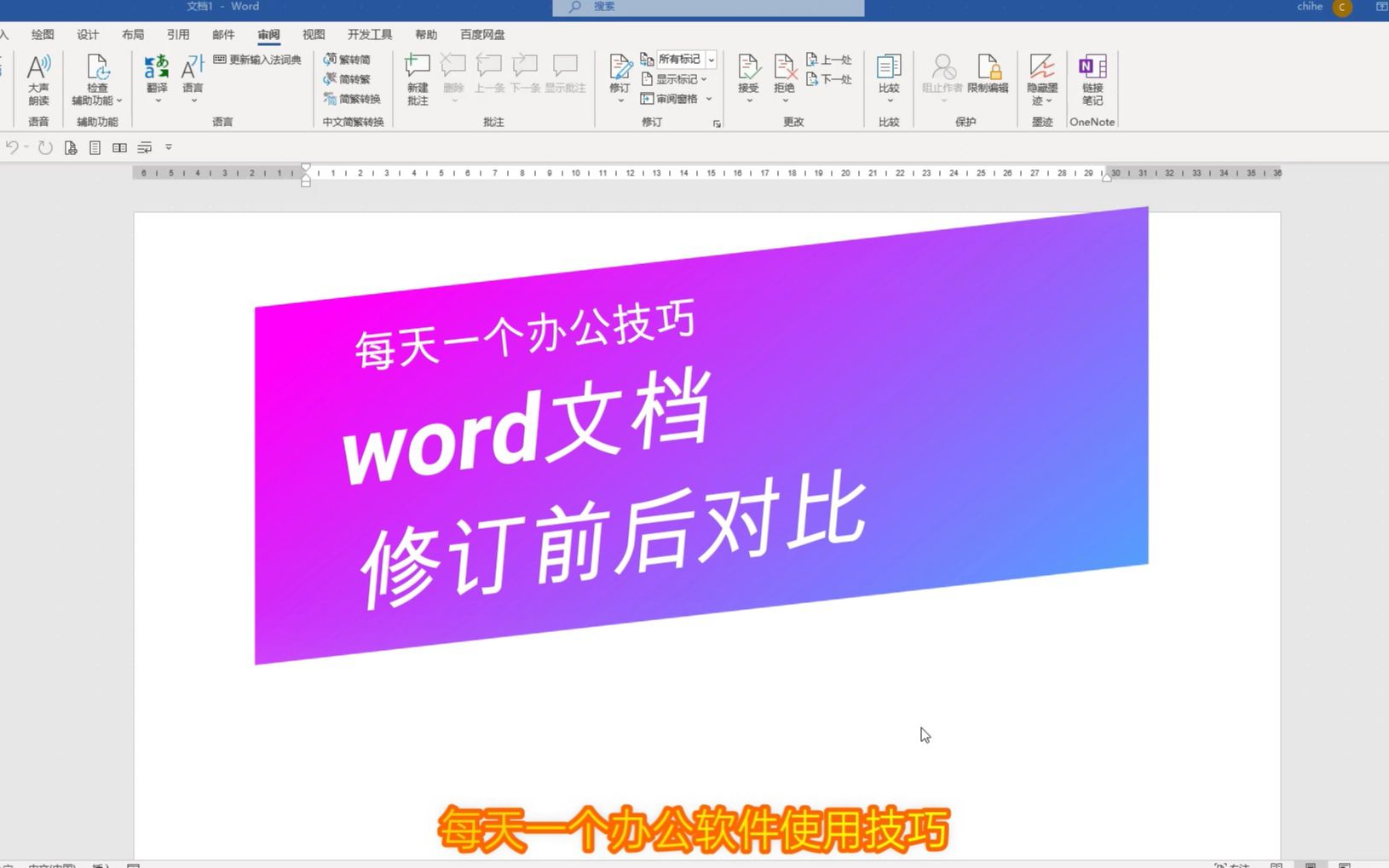 word技巧,word文档修订前后对比