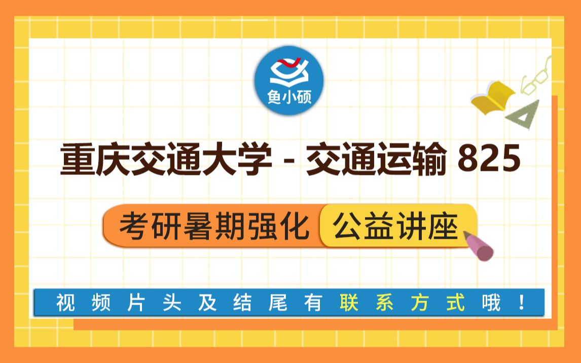 22重庆交通大学/交通运输825/运筹学/李子学长/暑期强化备考专题讲座/...