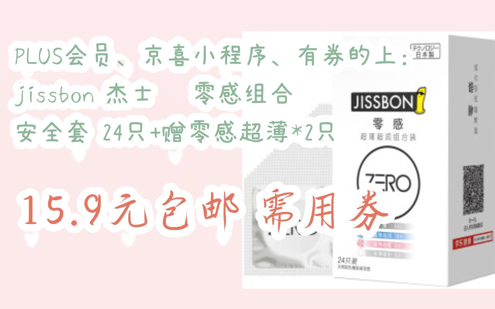 【抢购价】PLUS会员、京喜小程序、有券的上:jissbon 杰士邦 零感...