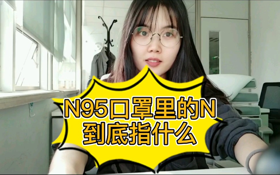 【宇宙英语发射站】N95口罩里的N是指什么?