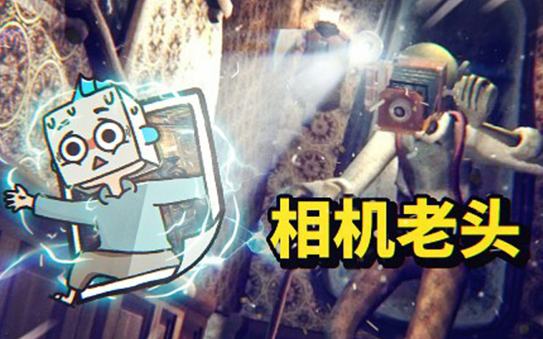 小小梦魇同人游戏!脸和相机长在一起的奇怪老头,只要被相机拍到你就...