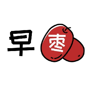 早枣007 