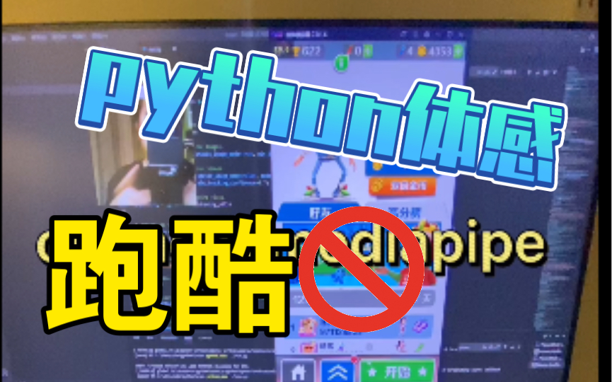 python 体感玩地铁跑酷