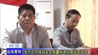 我市召开煤矿安全质量标准化建设现场会