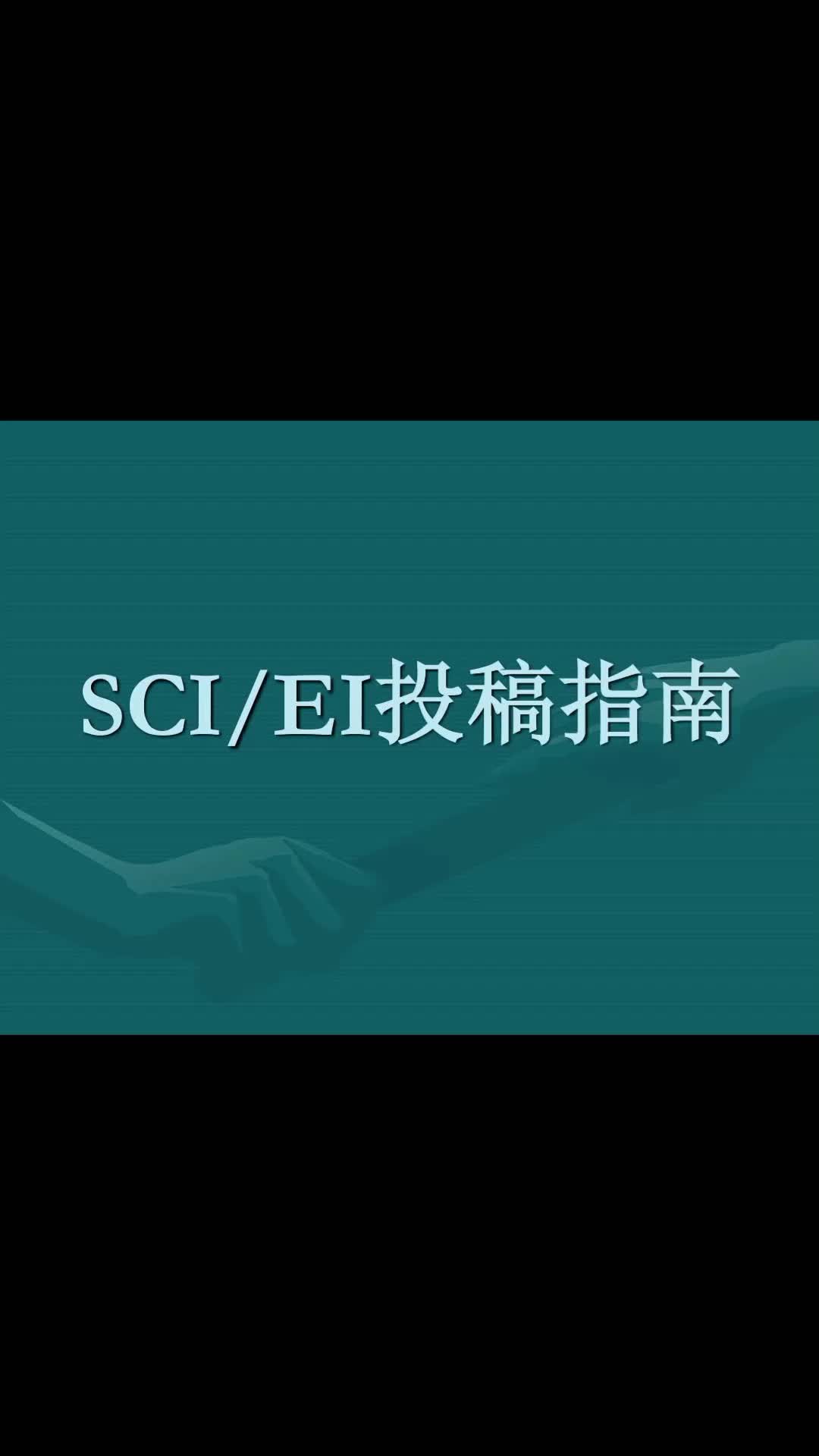 SCI 投稿流程