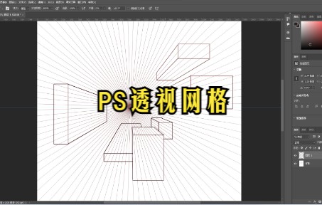 PS中如何构建辅助透视网格?