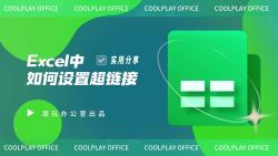 3种方法在excel中设置超链接