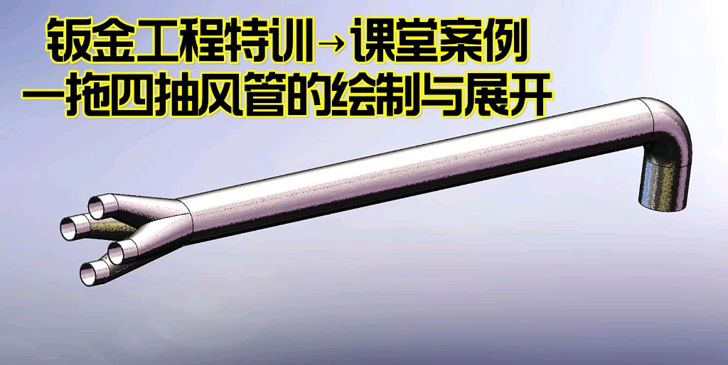 SOLIDWORKS放样折弯:一拖四抽风管的绘制与展开