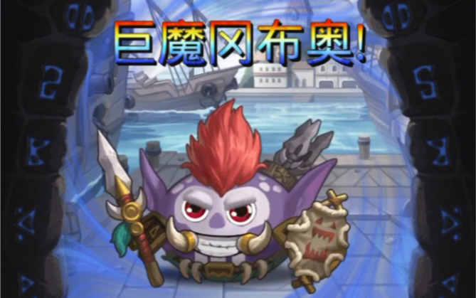 【游戏攻略】不思议迷宫巨魔冈布奥获得攻略#第九十一区隐藏冈布奥#