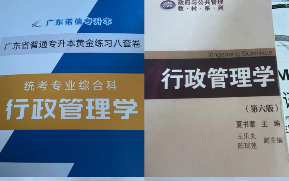 广东专升本/专插本/行政管理学