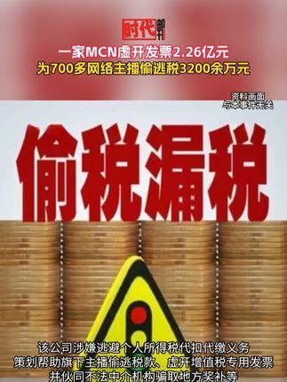 一家MCN虚开发票2.26亿元,为700多网络主播偷逃税3200余万元
