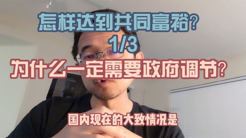 怎样达到共同富裕?1/3
