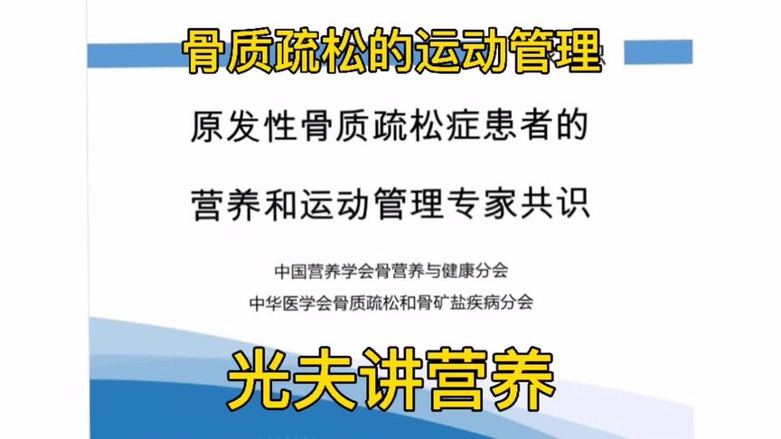 骨质疏松的运动管理