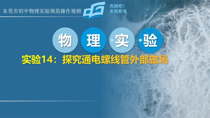 东莞中考物理实验14:探究通电螺线管外部磁场的方向与电流方向
