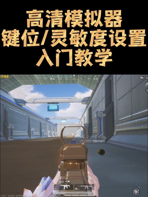 和平精英高清模拟器键位设置灵敏度调节入门级教学