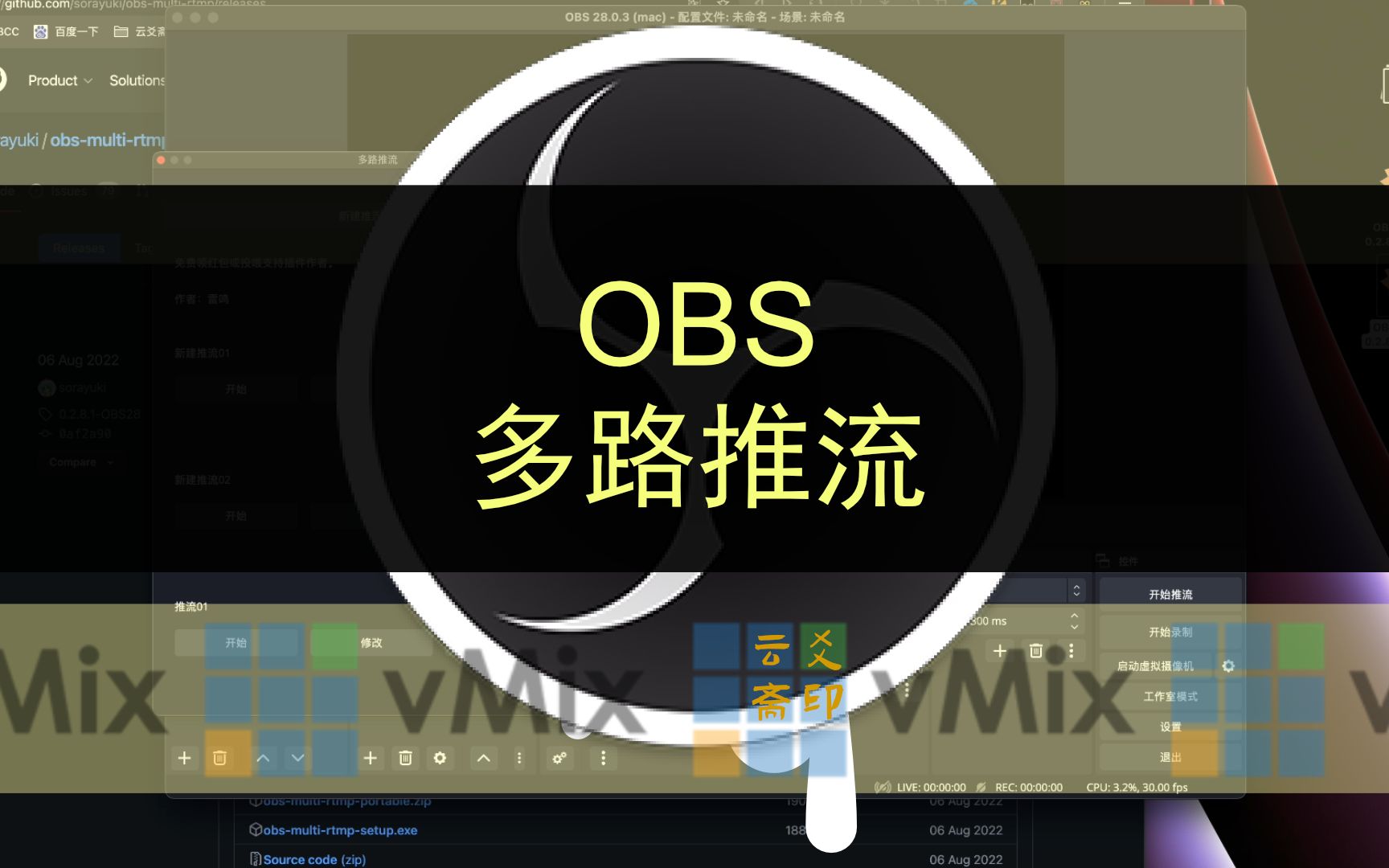 OBS-多路推流