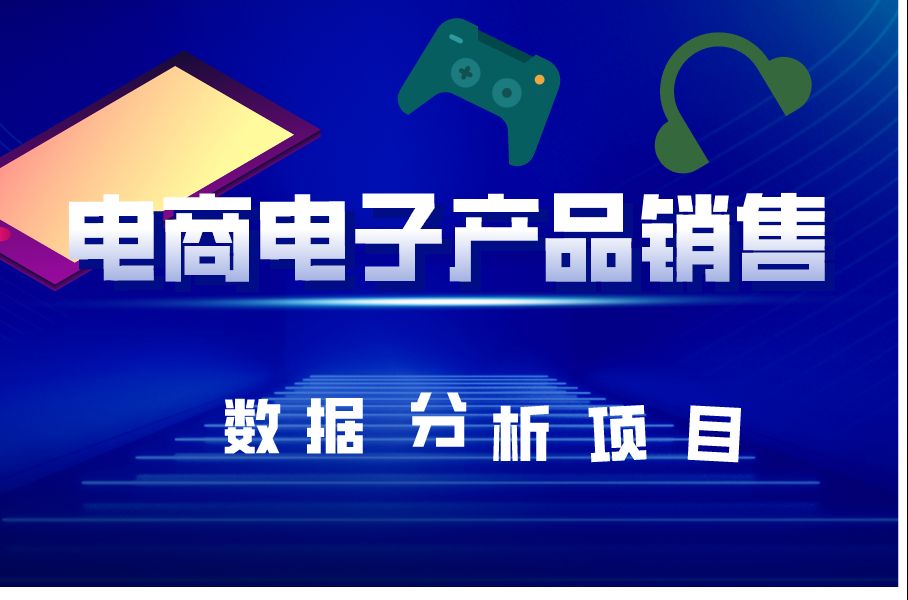 数据分析必学项目:某电商电子产品销售数据分析(含项目资料)