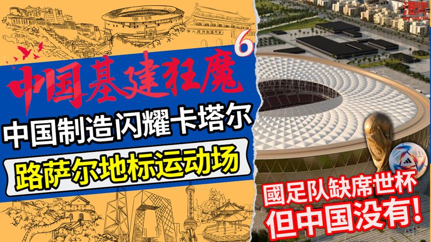 中国制造闪耀卡塔尔世界杯 路萨尔地标运动场 中国基建狂魔
