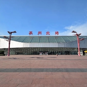 高铁苏州北站 