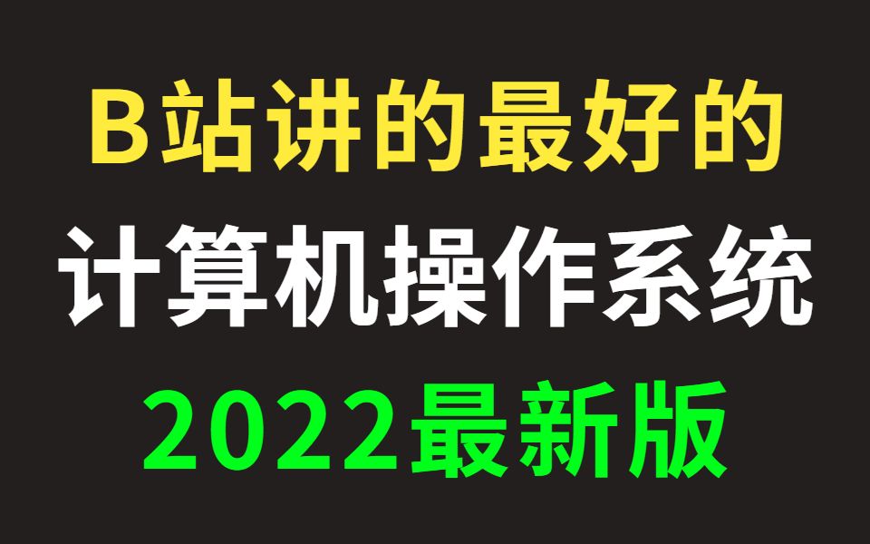 B站唯一讲的最好的计算机操作系统入门到精通完整教程(2022最新版)