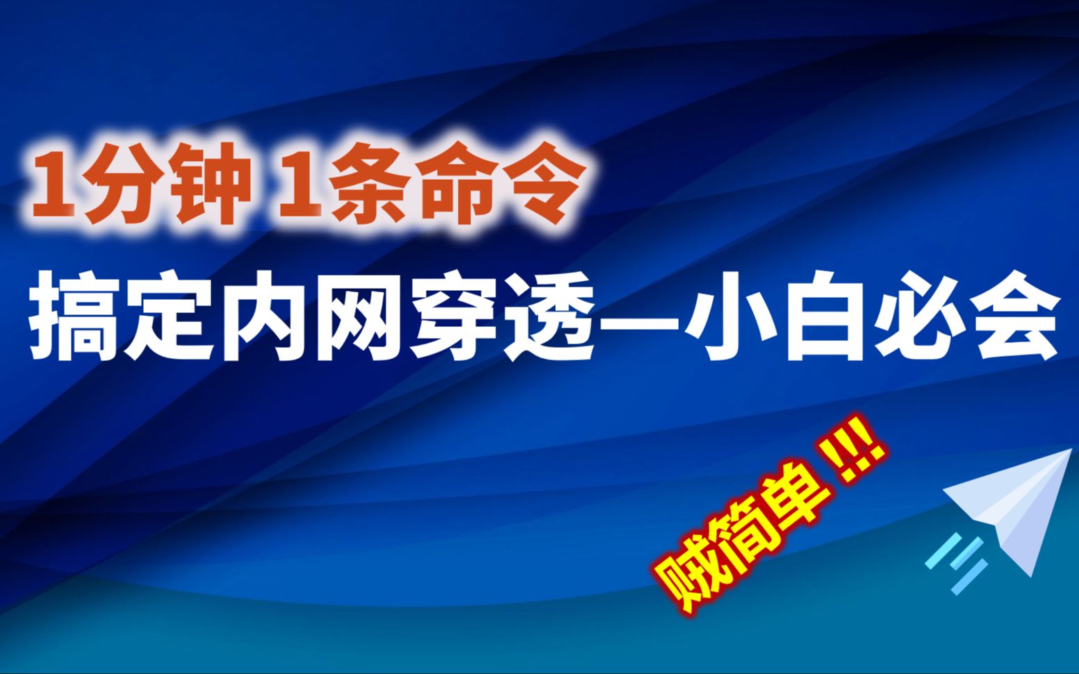 小白必会--1分钟、1条命令搞定内网穿透,建立wss安全隧道,反向代理...