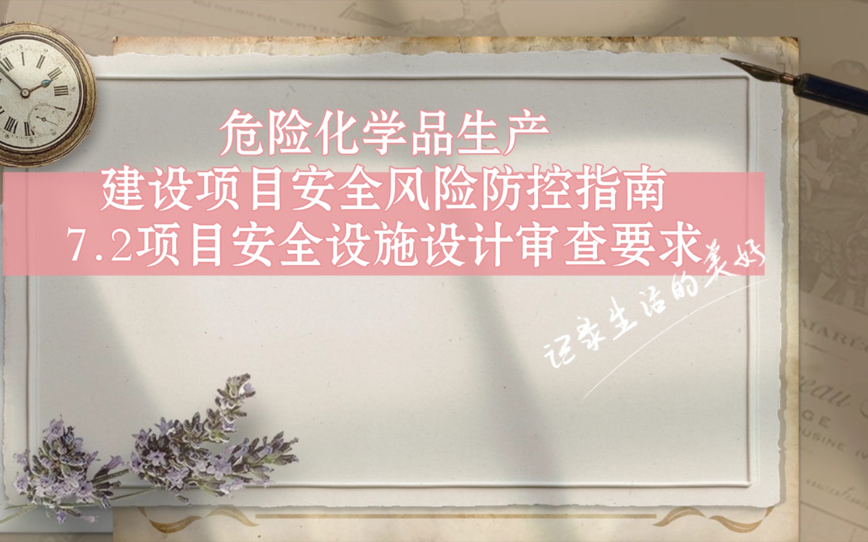 ...品生产建设项目安全风险防控指南(试行),7.2项目安全设施设计审查要求