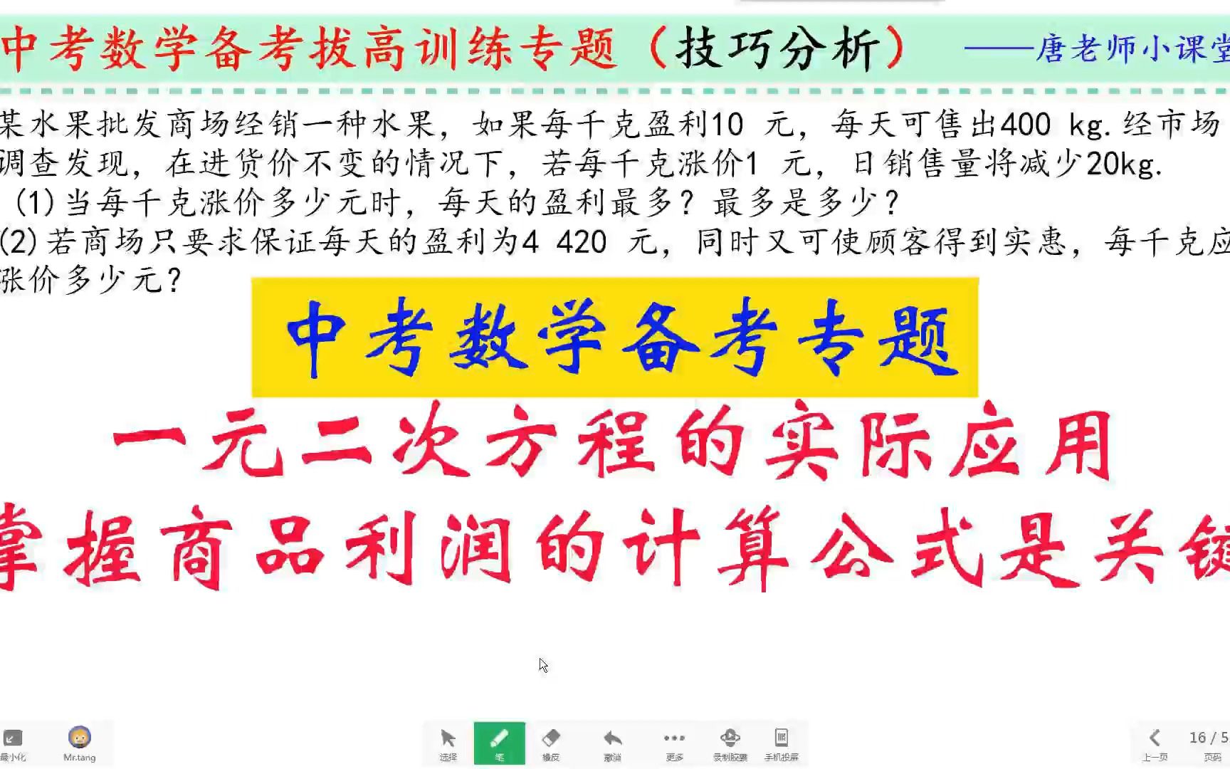 中考数学备考一元二次方程的实际应用,掌握利润的计算公式是关键