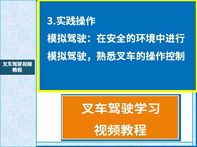 叉车驾驶教学视频教程:基础操作与安全规范