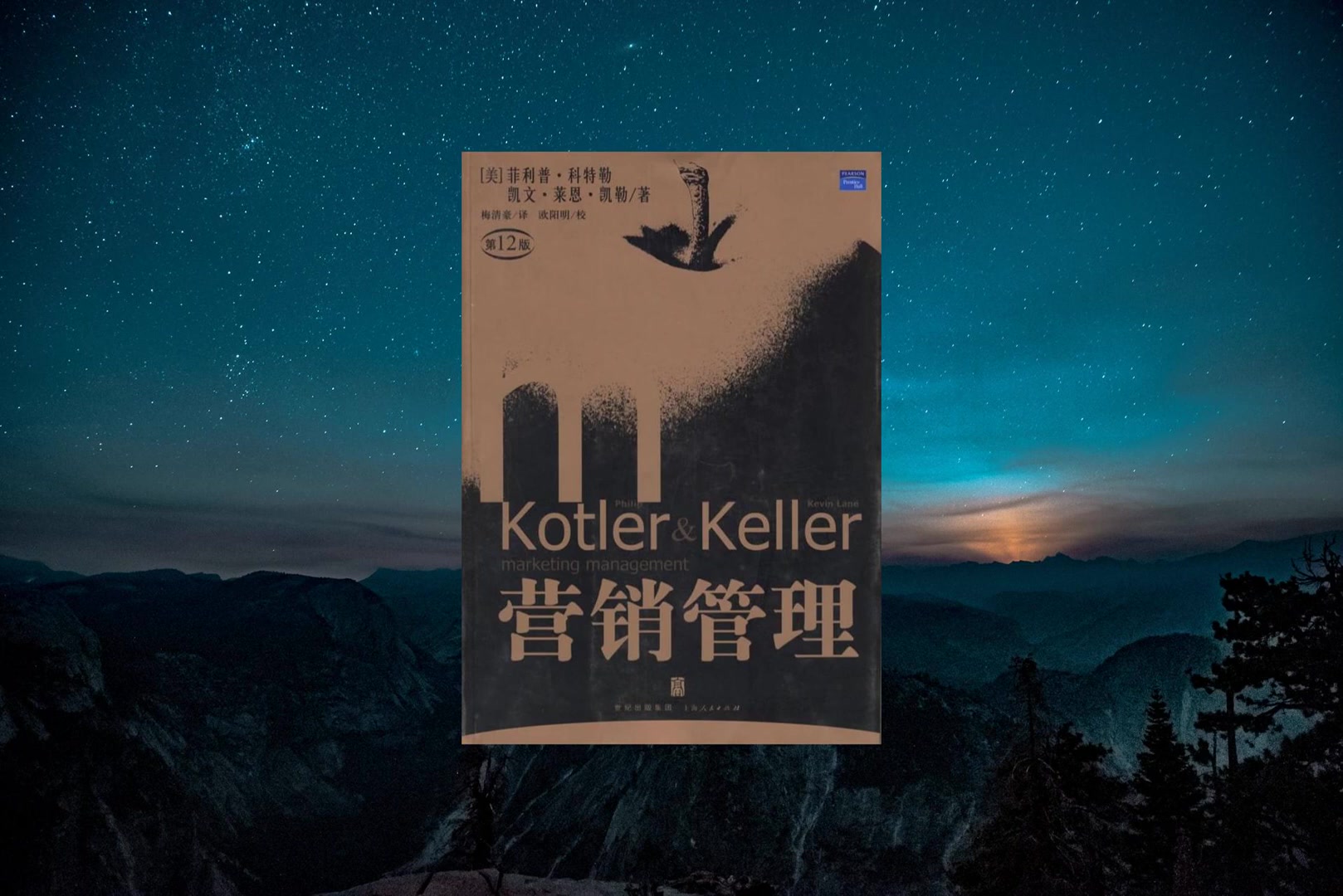 “现代营销学之父”菲利普•科特勒代表作《营销管理》