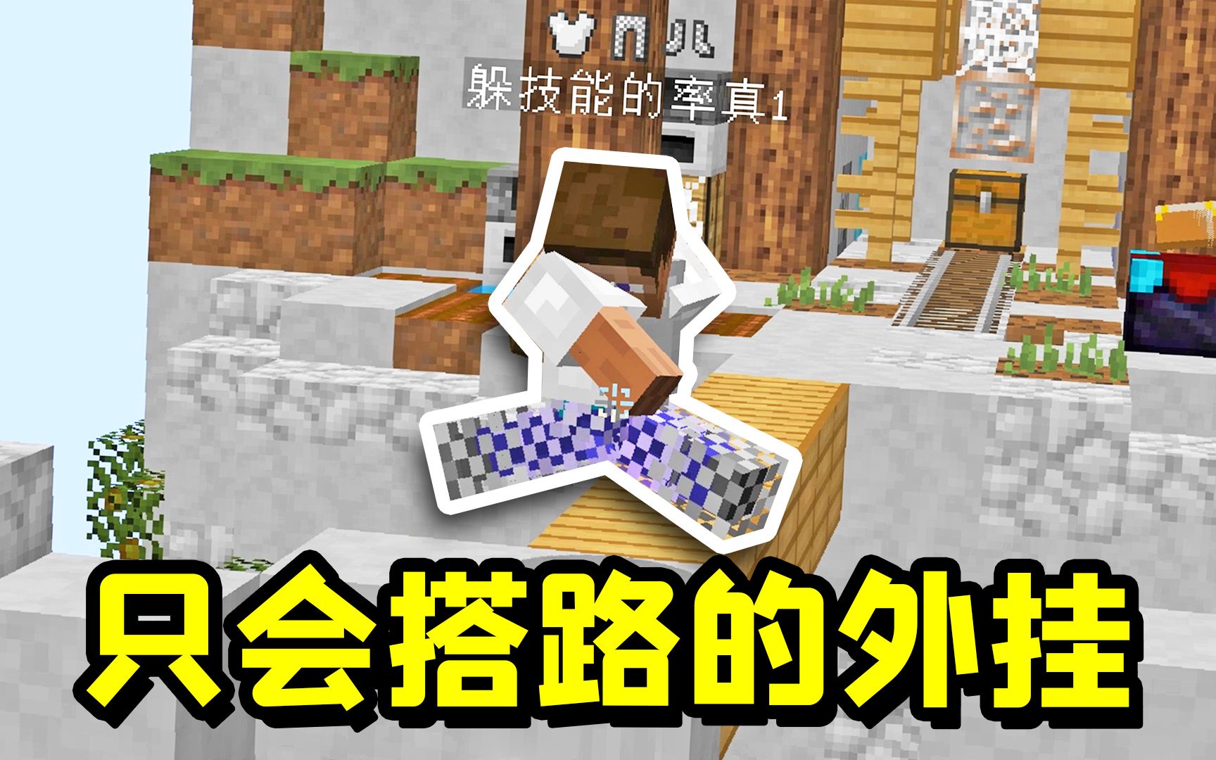 我的世界:开局外挂自动搭路,结果这是只有一个搭路功能的外挂!_单机...