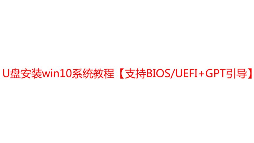 u盘安装win10系统教程,支持普通bios/uefi+gpt引导安装