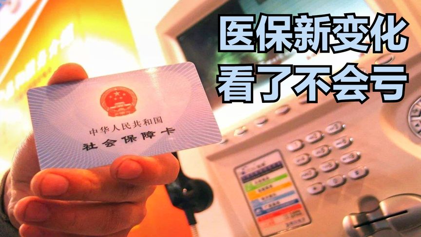 十分重要!医保卡迎来新变化,这才是医保卡的正确使用方法