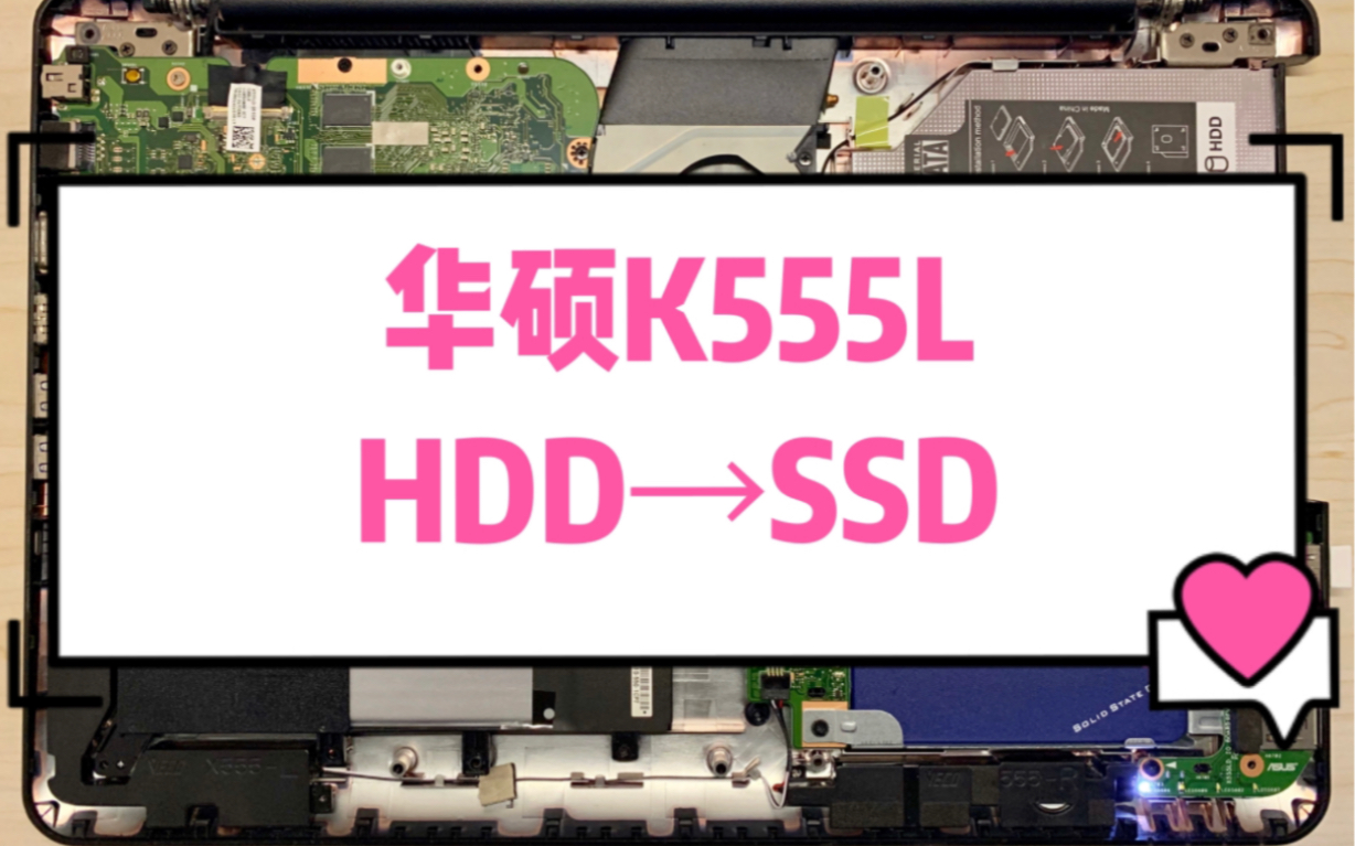 华硕K555L 机械硬盘升级固态硬盘