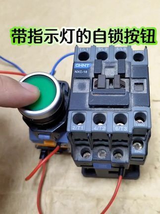 一个按钮控制接触器,还带指示灯,真不错 #电工知识 #指示灯 #自锁按钮