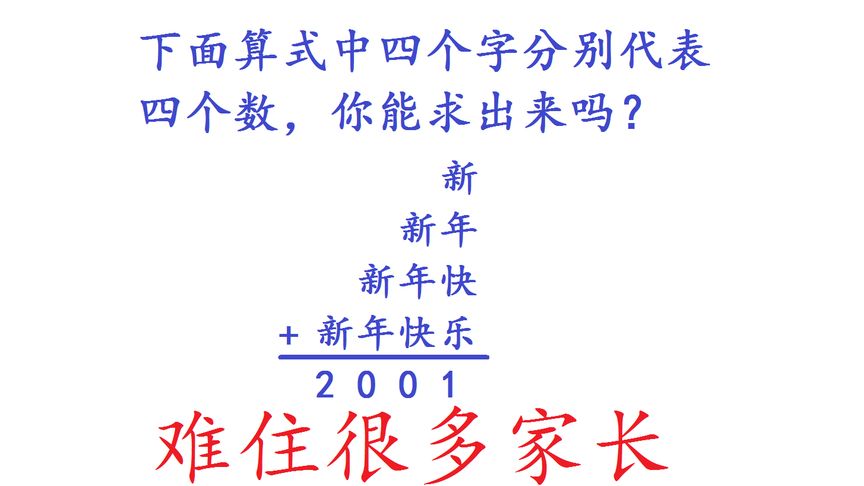 三年级数学,求出新年快乐4个字分别代表什么数字,难住很多家长