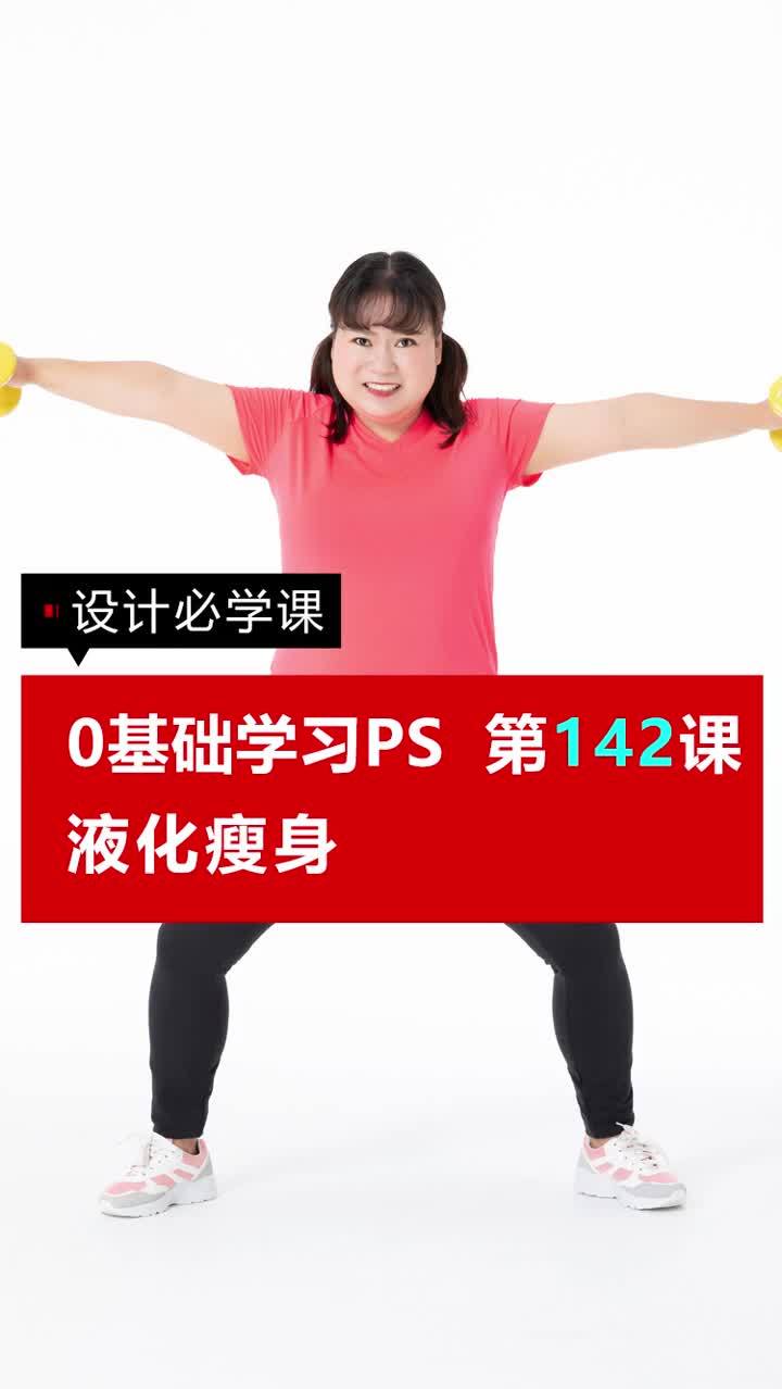 设计必学课:0基础学习PS第142课液化滤镜