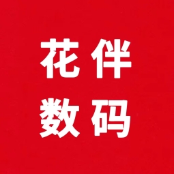 花伴数码 