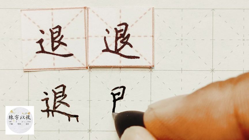 硬笔千字文精讲“退” 字怎么写 详细讲解 练字以后原创