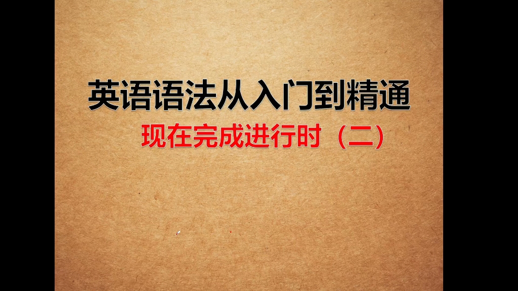 现在完成时进行时,英语语法,英语时态,学习英语,英语视频