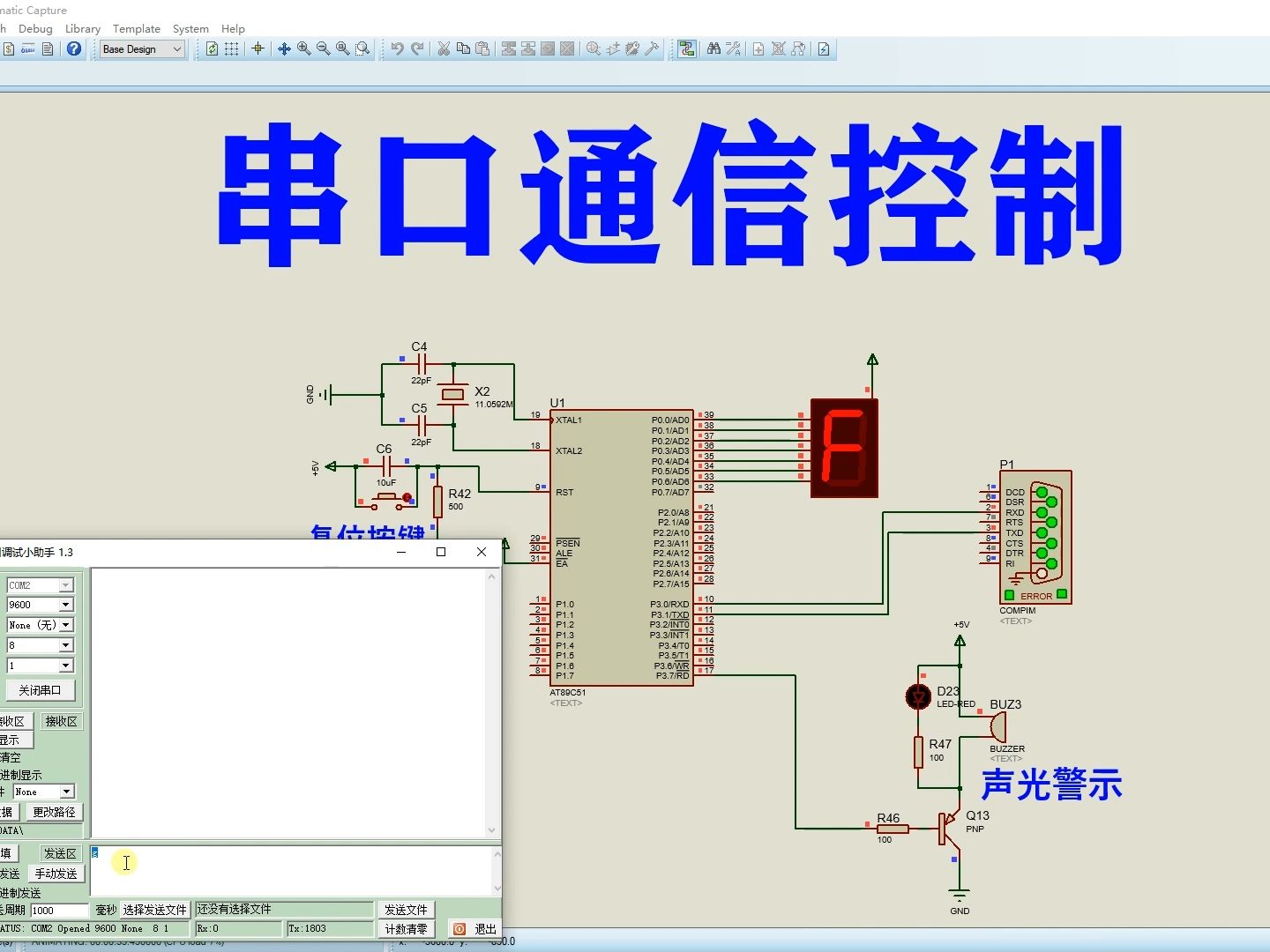 基于51单片机的串口通信控制proteus仿真