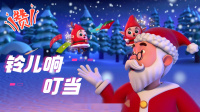 儿歌 铃儿响叮当 叮叮当,叮叮当,铃儿响叮当