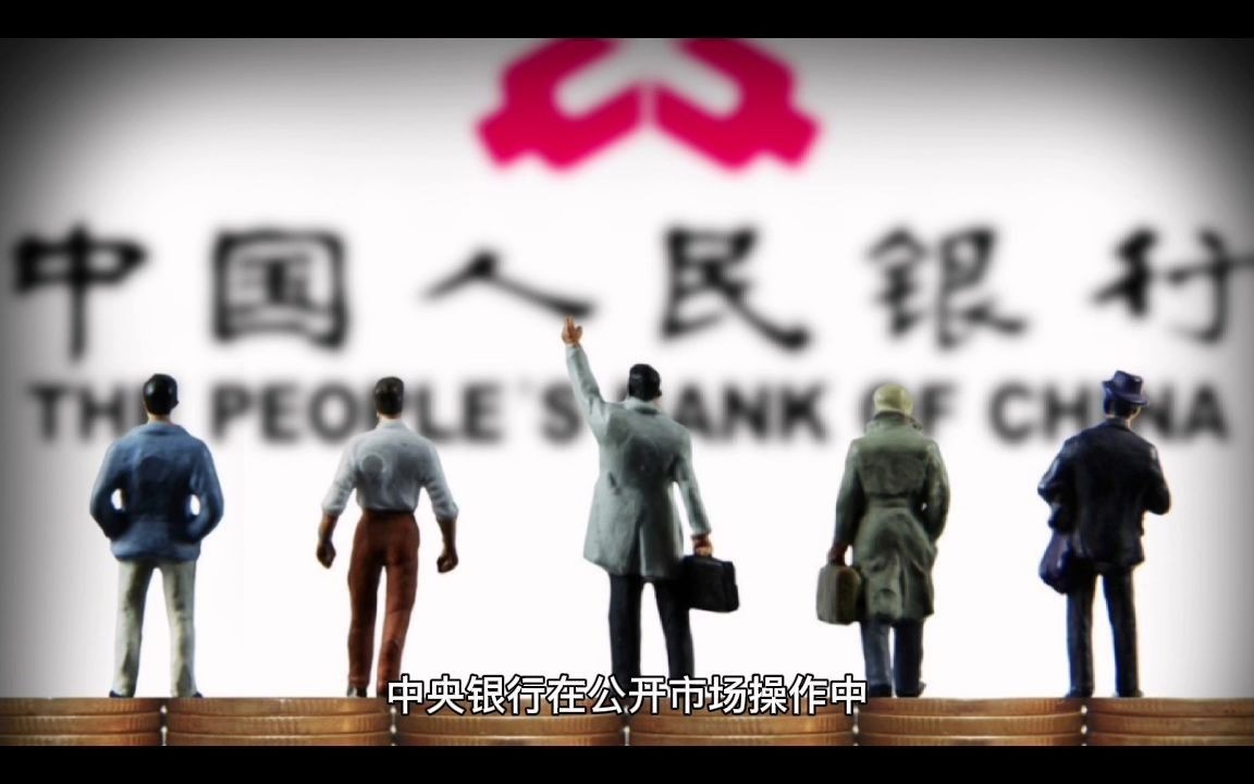 一分钟经济学——中央银行票据