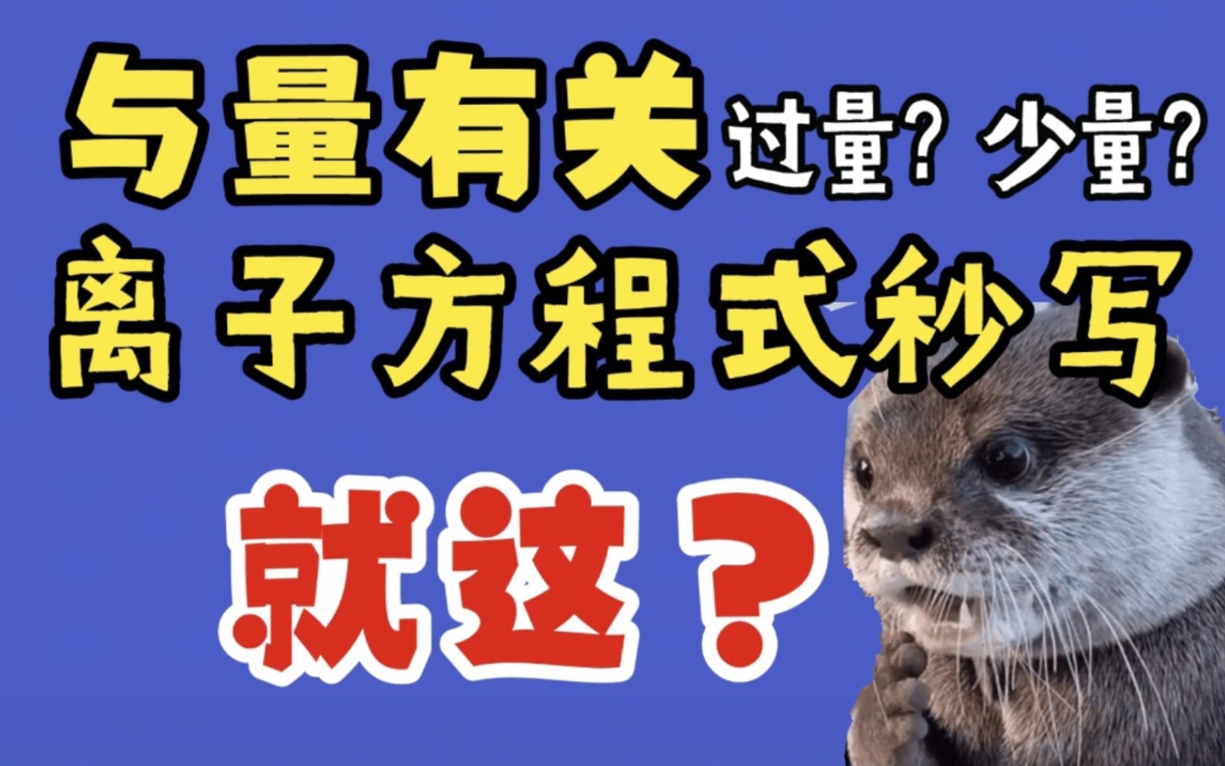 与量有关离子方程式《秒写技巧》!过量少量问题?轻松帮你搞定!