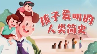 孩子爱听的人类简史 第94集 对抗独裁者 第二次世界大战