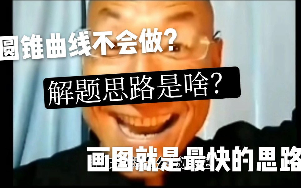 ...第一步就能提高得分率老师,圆锥曲线思路是啥?画图就是最快的思路