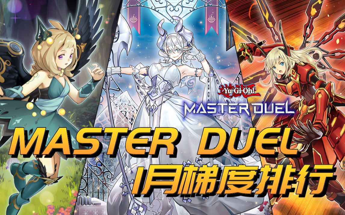 【游戏王MasterDuel】大师决斗1月表后环境卡组T表(梯度排行)_桌游...